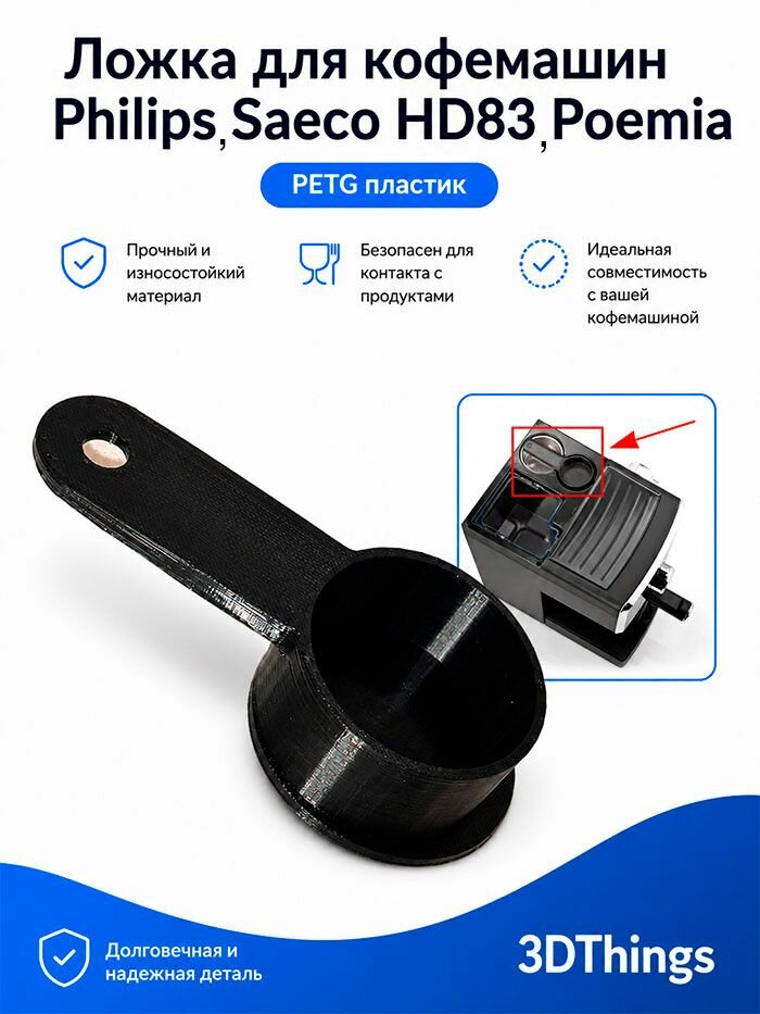 Мерная ложка кофемашины Saeco HD83.