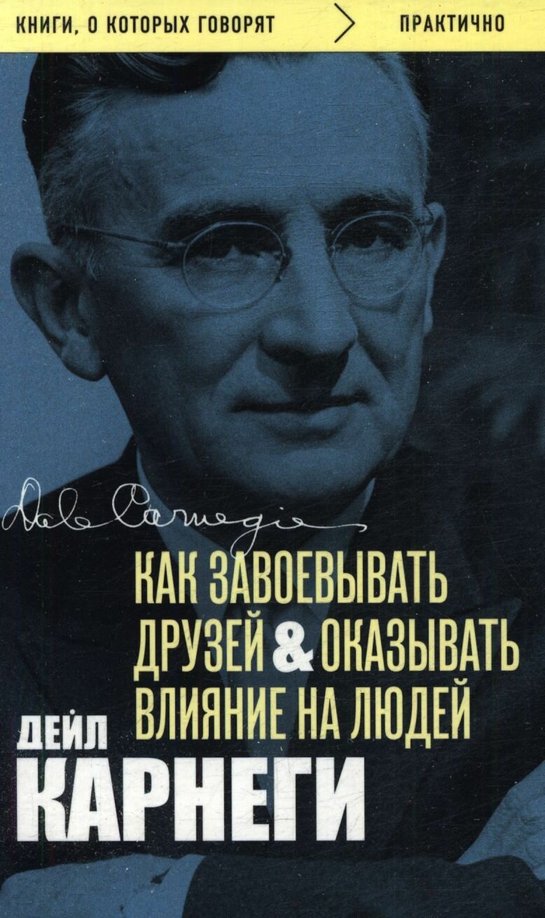 Как завоевывать друзей и оказывать влияние на людей (Карнеги Д. )