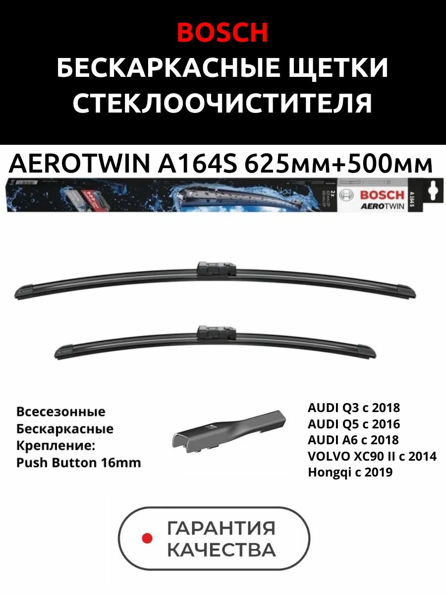 625 500 мм Push Button 16mm (узкая кнопка) Комплект бескаркасных щеток стеклоочистителя BOSCH Aerotwin A164S арт. 3397014164