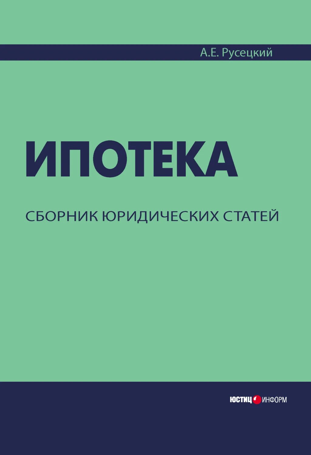 Ипотека. Сборник юридических статей [Цифровая книга]