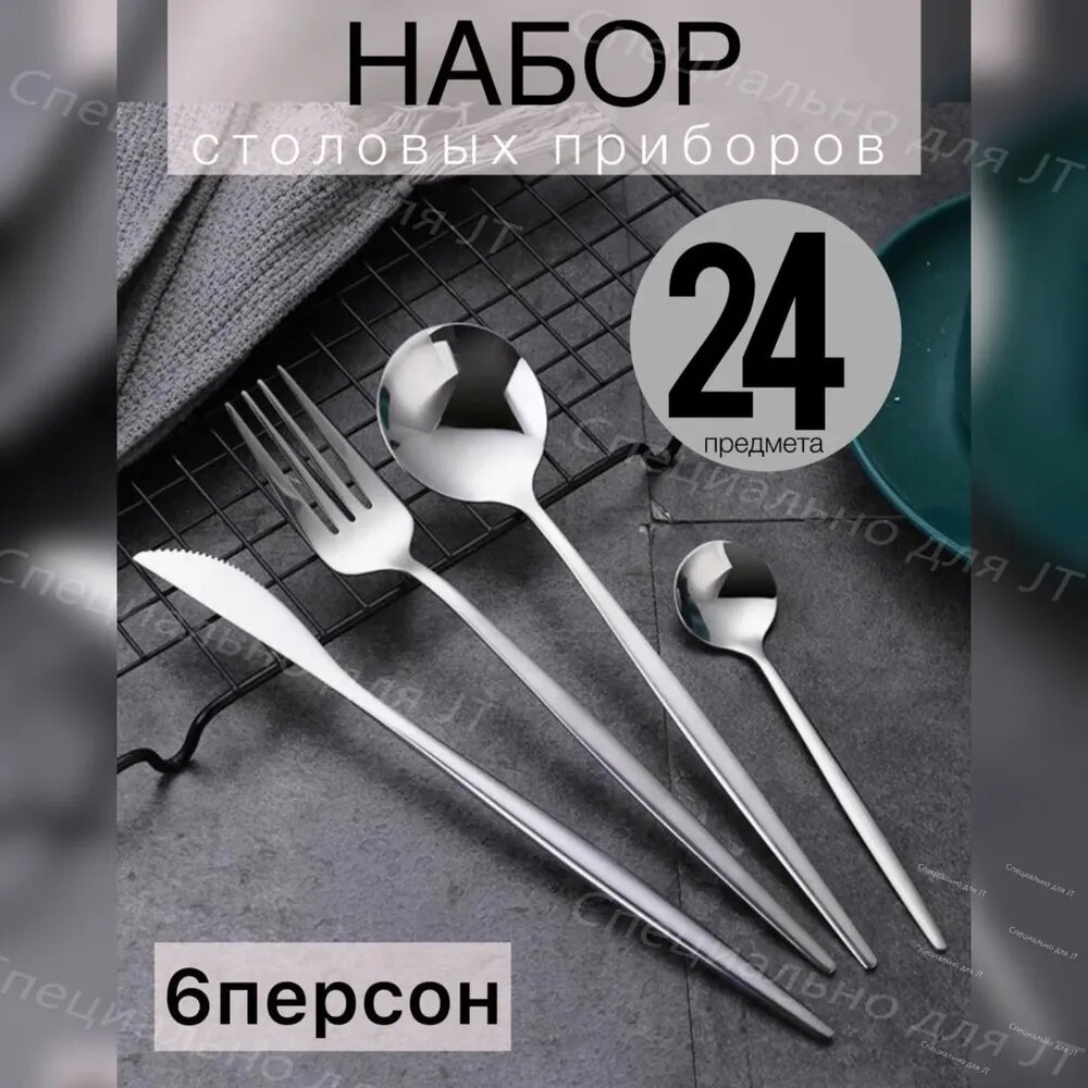 Набор столовых приборов столовые приборы 24 предм. хром