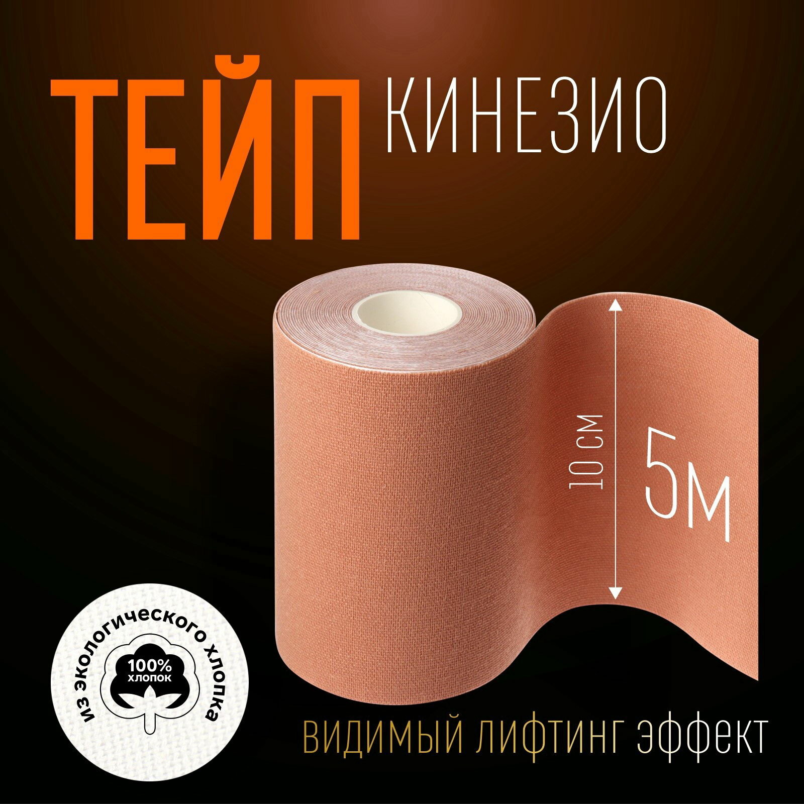 Кинезио-тейп, 10 см x 5 м, цвет бежевый, вид: кинезио тейп, защита части тела: универсальная
