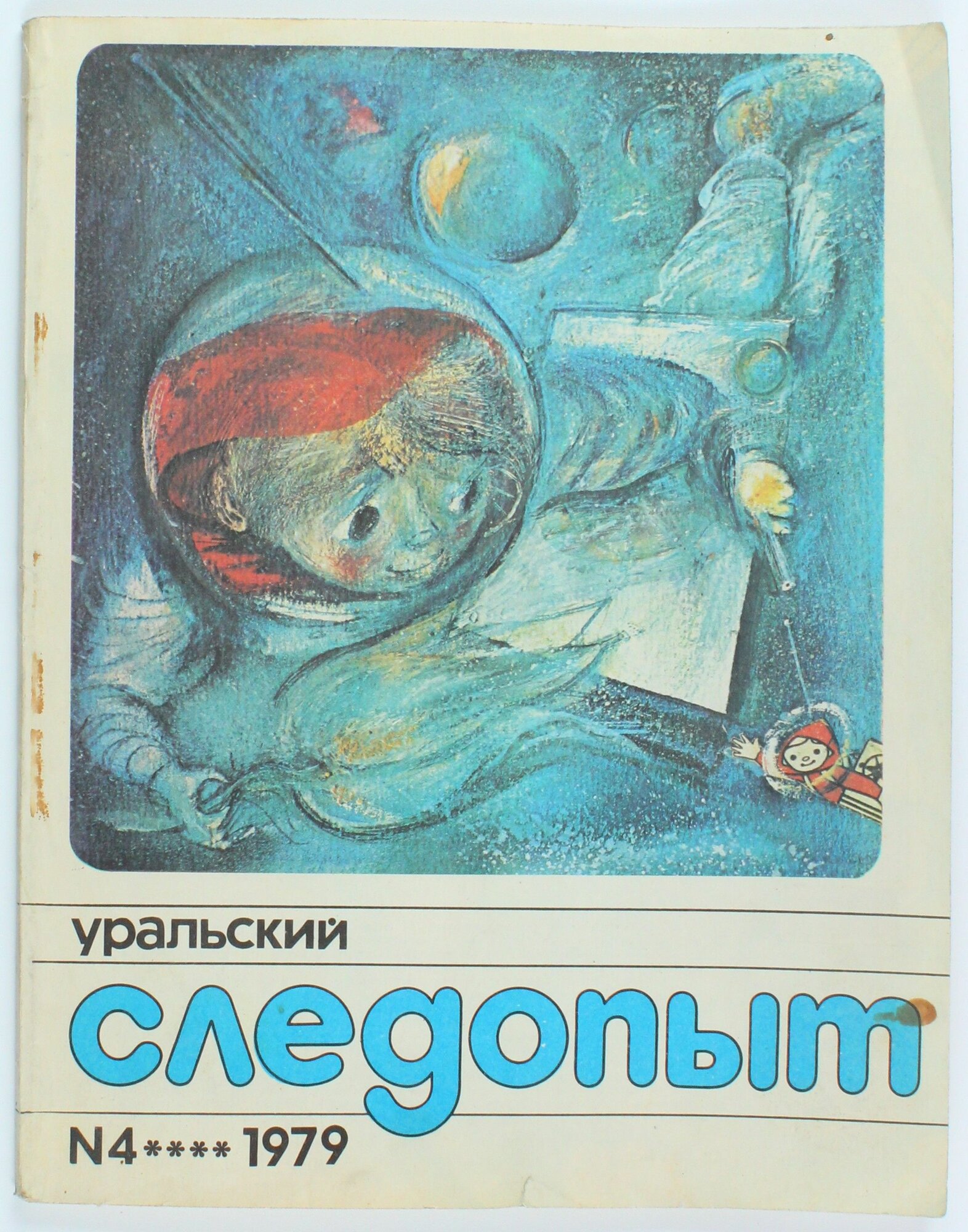 Винтажный журнал СССР Уральский следопыт, выпуск 4/1979