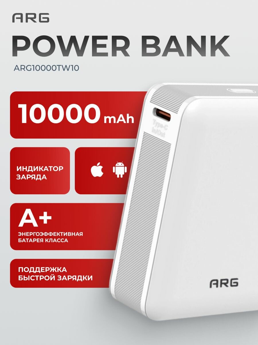 Повербанк ARG ARG10000TW10 10000mAh с поддержкой быстрой зарядки / внешний аккумулятор портативный для телефона и смартфона, белый