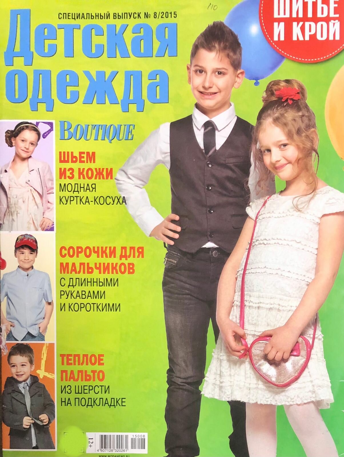 Журнал ШиК Шитье и крой № 58 2015 год Детская мода # 90