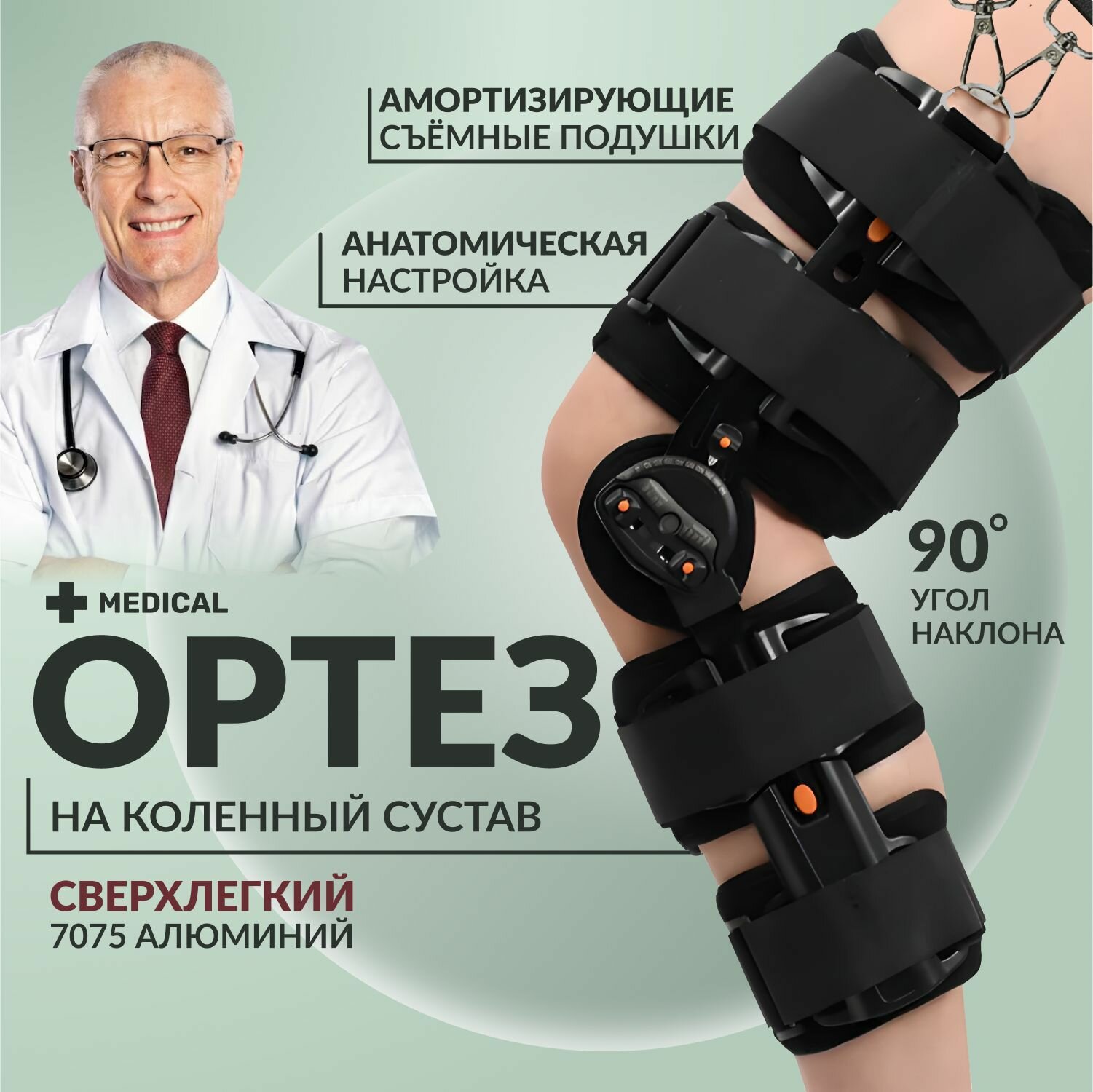 Шарнирный ортез для коленного сустава с фиксацией, тутор взрослый жесткий с шарнирами, послеоперационный на сустав, фикс колена с регулировкой угла сгибания