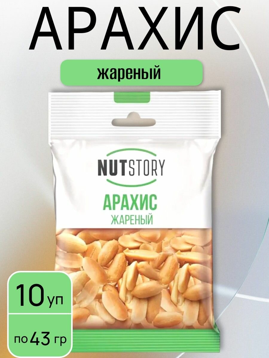 Арахис жареный, 10 уп х 43 г NutStory