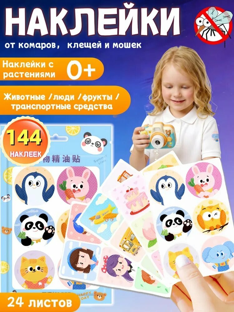 Наклейки от комаров для детей и взрослых стикеры на одежду 144 шт натуральное средство, Существует четыре смешанных рисунка животных, людей, фруктов и транспортных средств