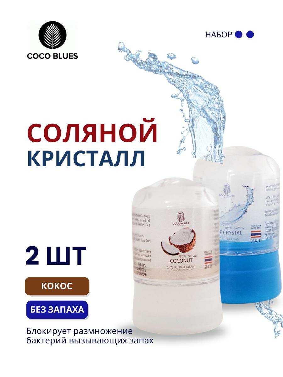 COCO BLUES Тайский дезодорант кристалл соляной Кокос Нейтральный 2*50 гр.