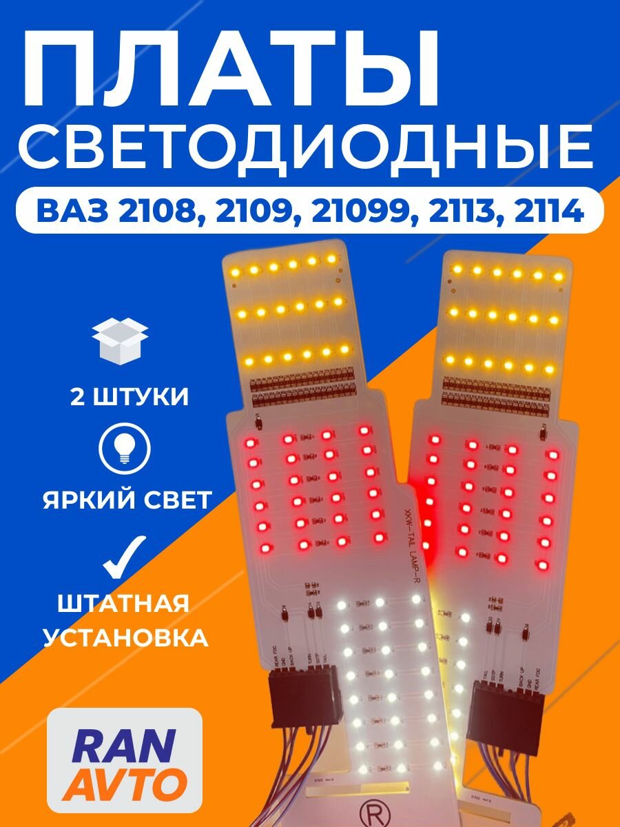 Светодиодные платы задних фонарей совместим с 2108 - 21099, 2113, 2114 Левая/Правая