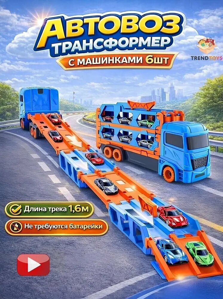Автовоз с машинками и гоночной трассой