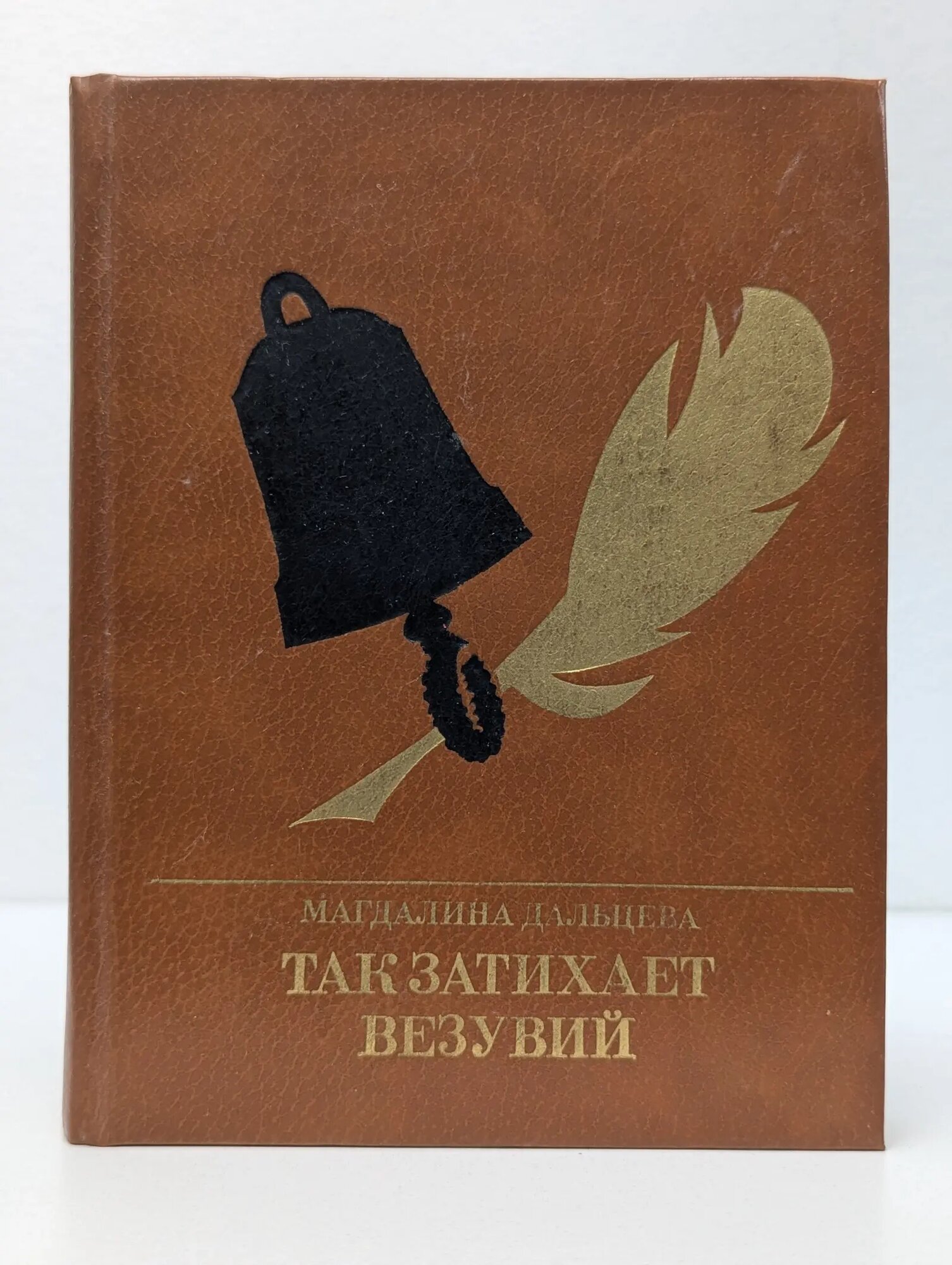 Пламенные революционеры. Так затихает Везувий Дальцева Магдалина Зиновьевна 1982