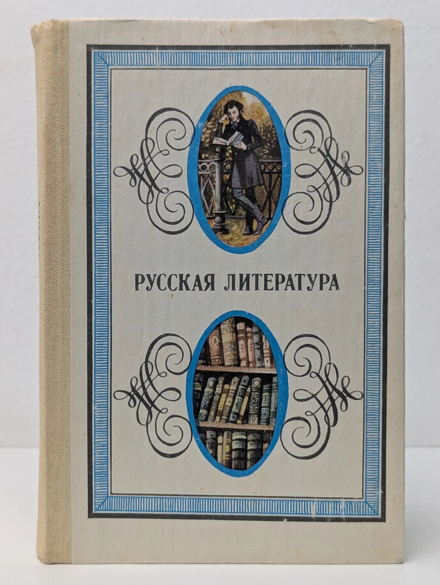 Русская литература. Книга для учащихся 8 класса Лихачёв Дмитрий Сергеевич, Буланин Дмитрий Михайлович, Кочеков Николай Дмитриевич 1984