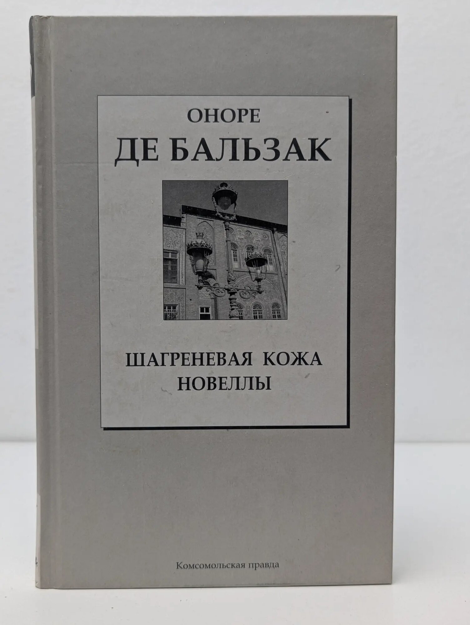 Книжная коллекция "КП". Шагреневая кожа. Новеллы Бальзак Оноре де 2007