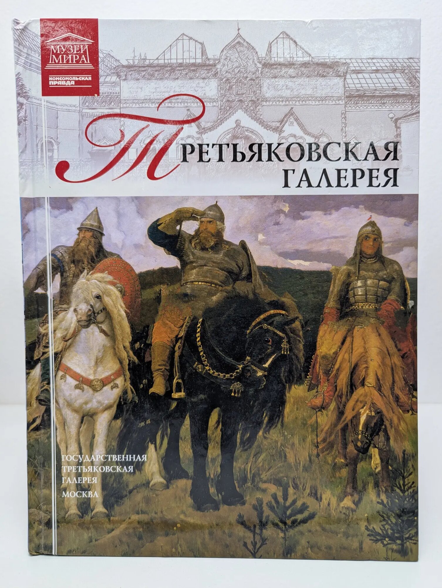 Музеи мира. Том 1. Третьяковская галерея Сборник 2011
