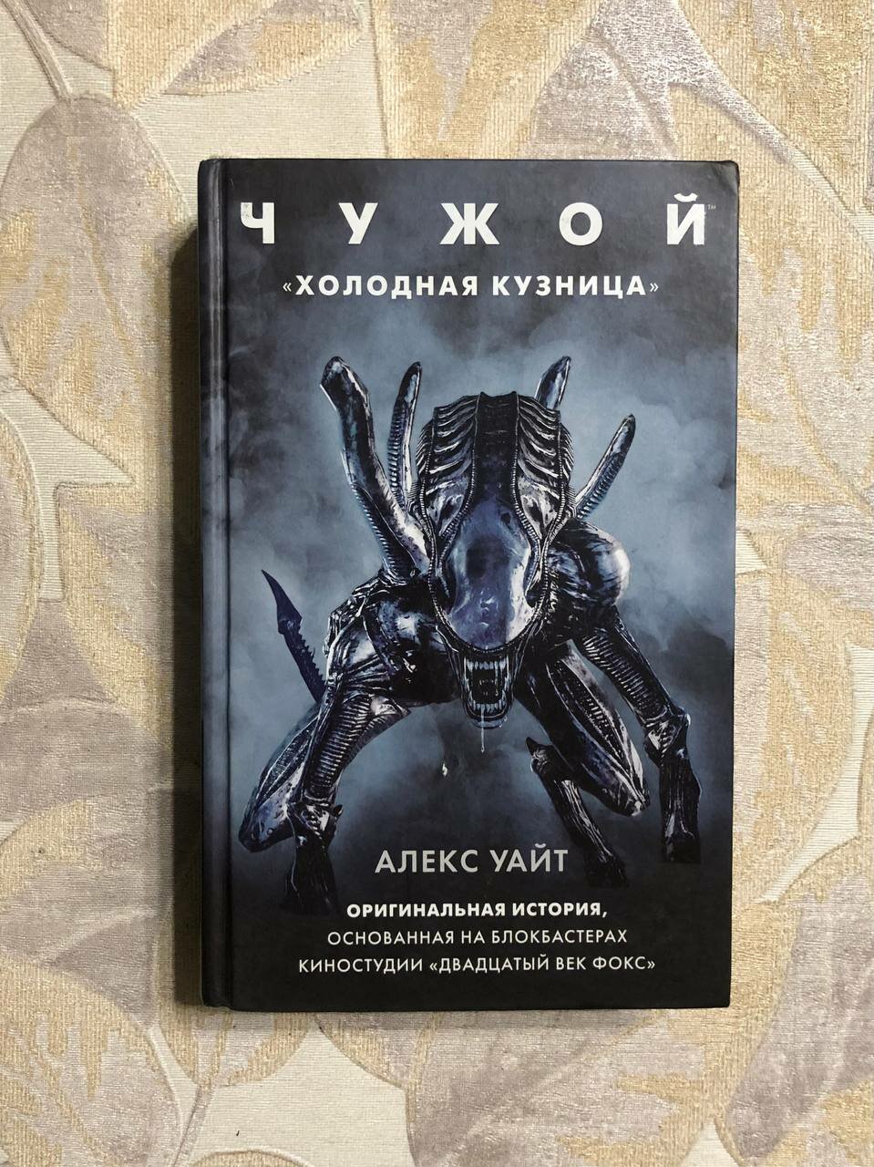 Чужой. "Холодная кузница"