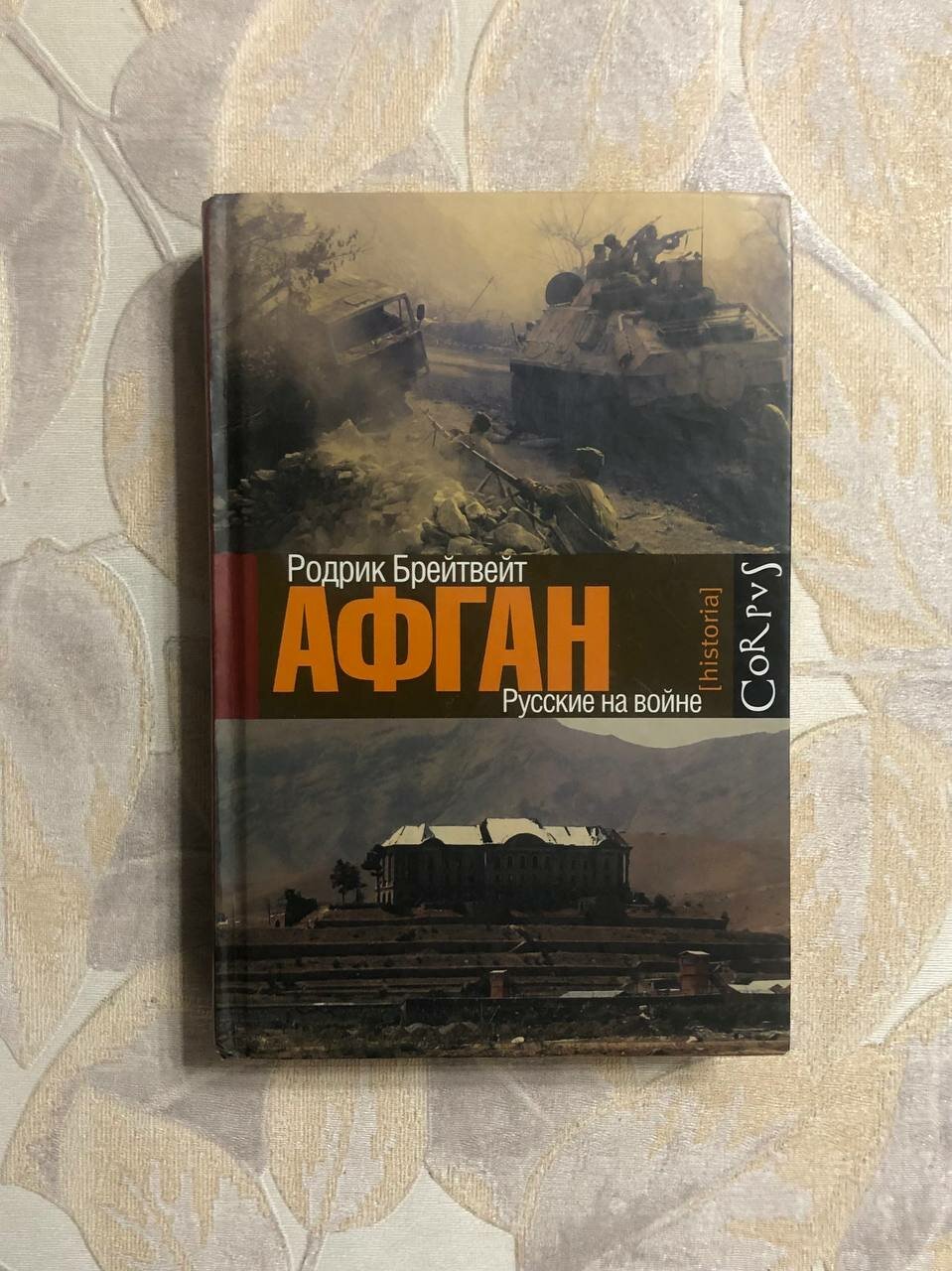 Афган: русские на войне