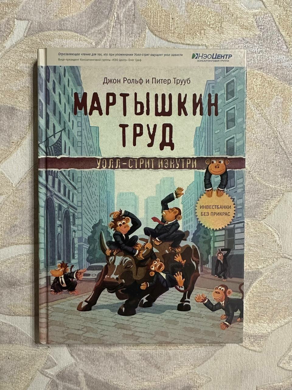 Мартышкин труд. Уолл-стрит изнутри