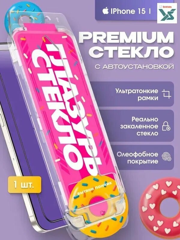 Защитное стекло на iPhone 15/16 с автоустановкой