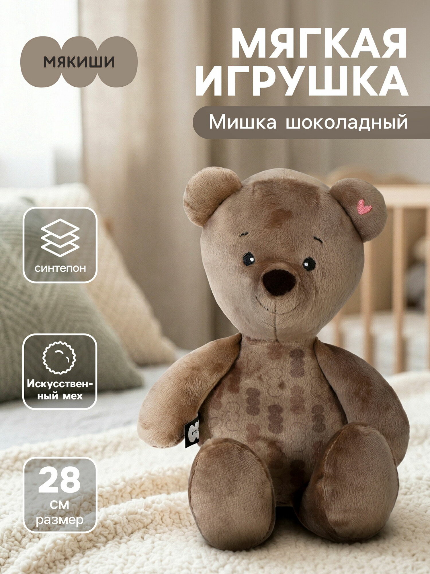 Мягкая игрушка "Мишка шоколадный", 28 см, особенности: без особенностей