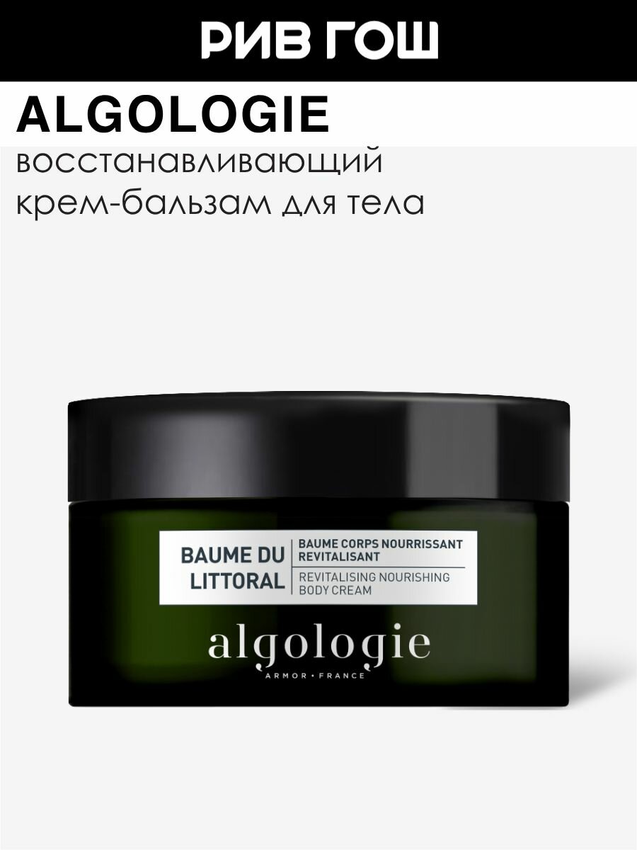 ALGOLOGIE Revitalising Nourishing Body Cream Крем восстанавливающий для тела, 200 мл