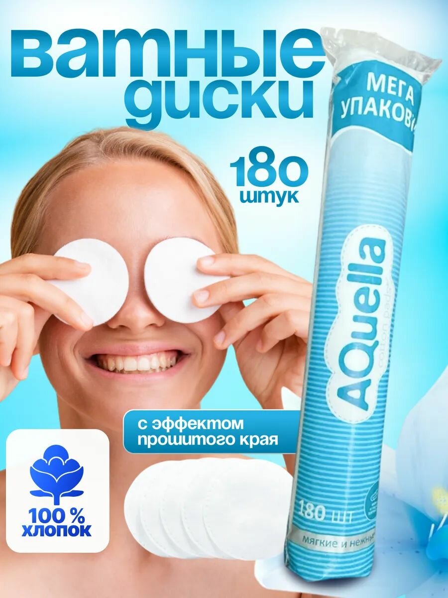 Ватные диски, 180 шт.