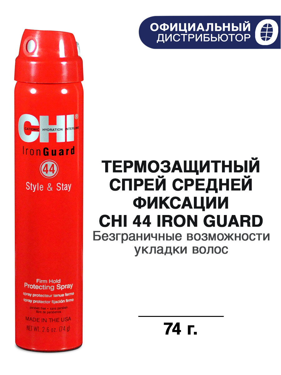 44 Iron Guard Спрей Термозащита средней фиксации 2 в 1, 74 гр