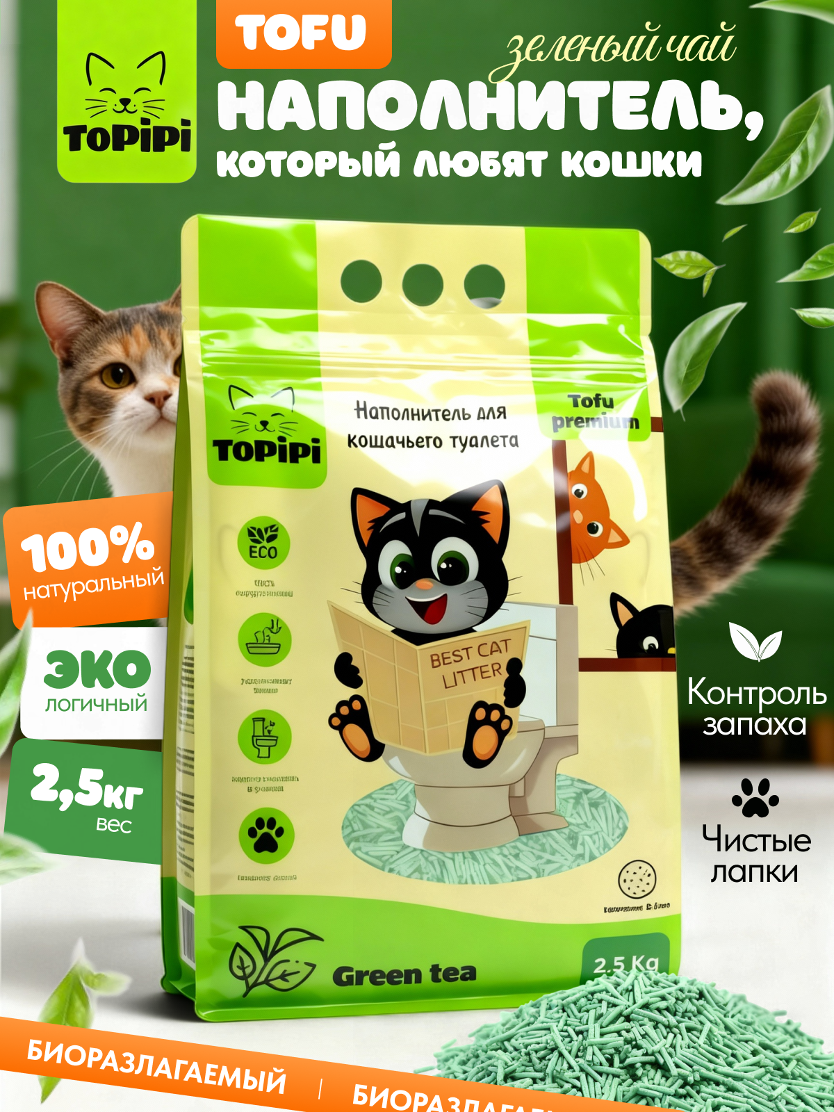 Наполнитель для кошачьего туалета ToPiPi "Тофу", комкующийся, зеленый чай, 6 л
