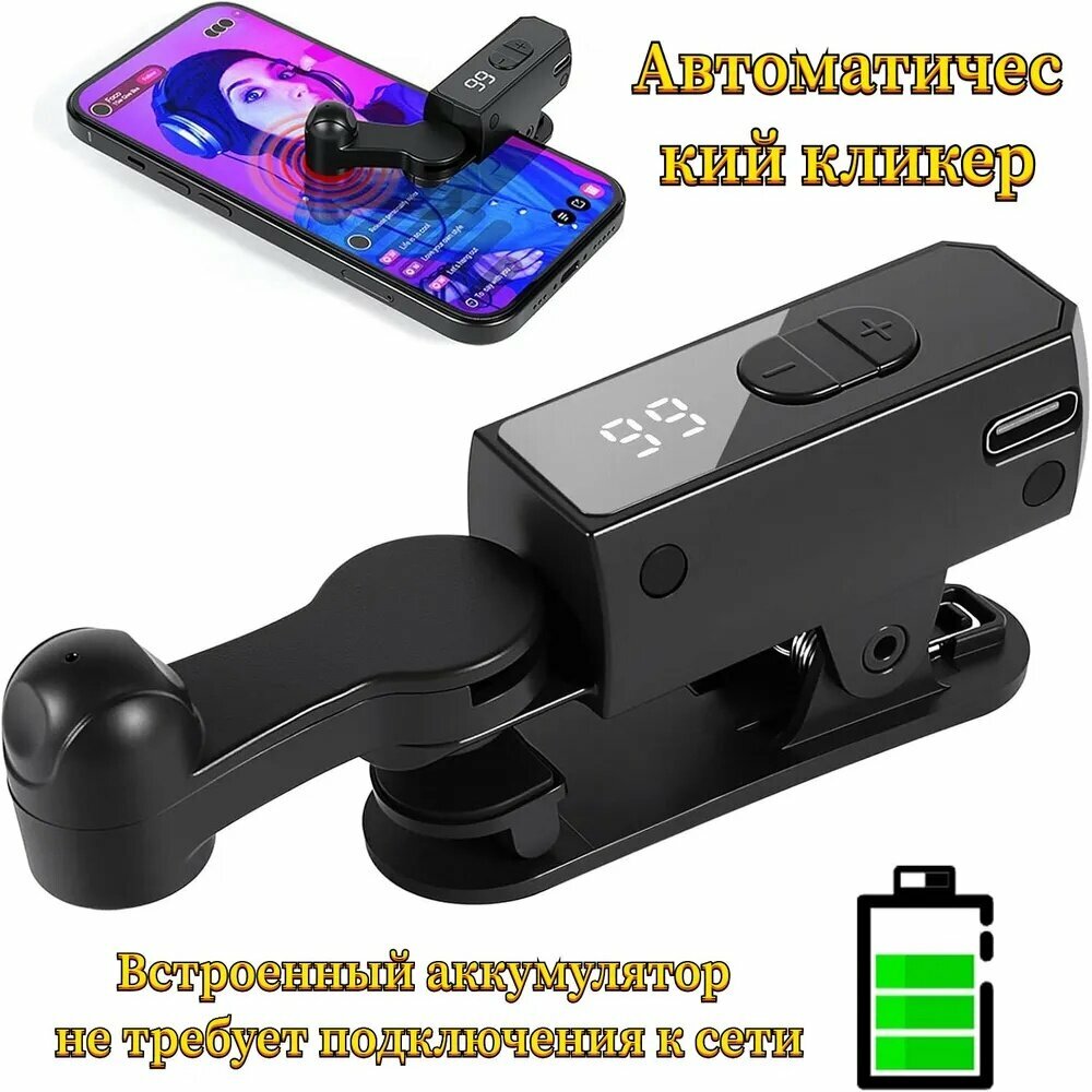 Автокликер Smart Tapper для iPhone, iPad, Android - 107 скоростей, перезаряжаемый, лайков в стримах и соцсетей