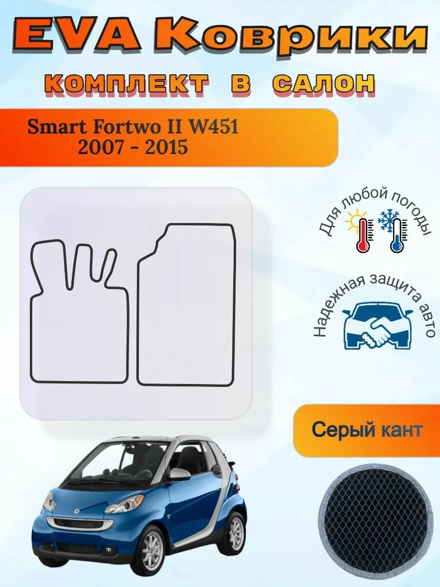 EVA коврики Smart Fortwo II W451 2007 - 2015 Смарт Форту 2
