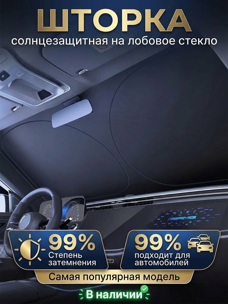Шторка солнцезащитная 145 см х 80 см, затемнение: 99%