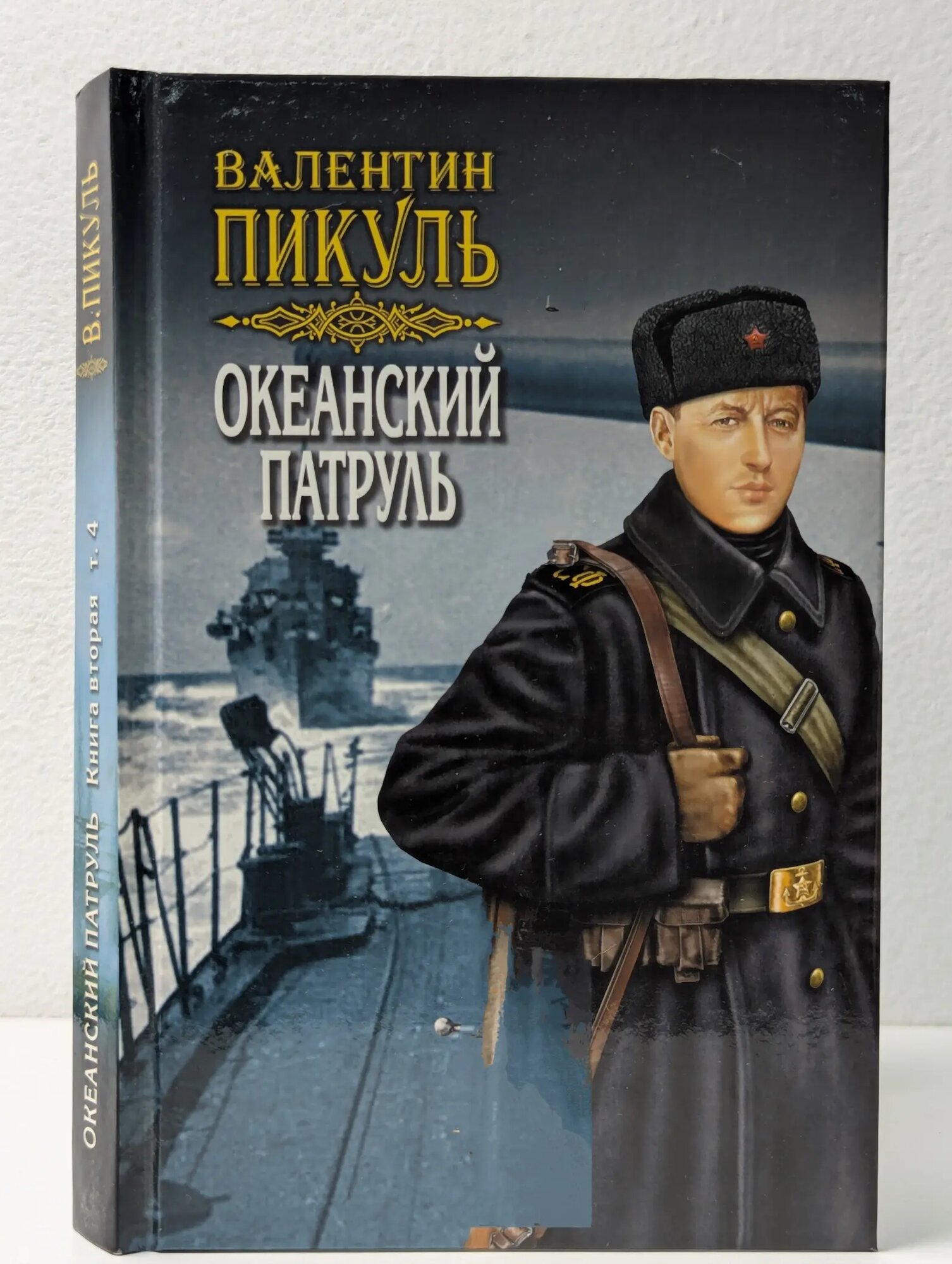 Океанский патруль. Книга 2. Ветер с океана. Том 4 Пикуль Валентин Саввич 2011