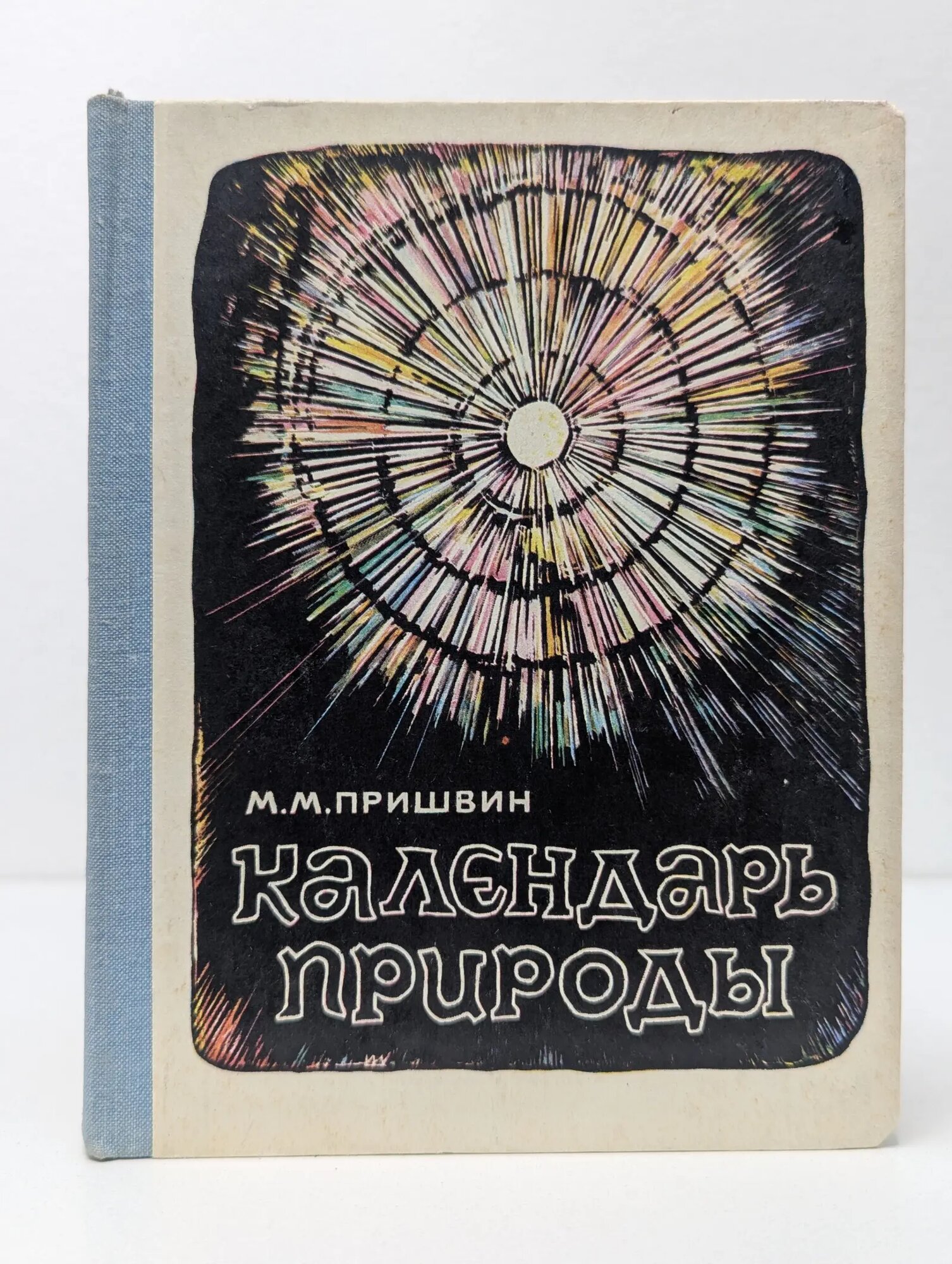 Календарь природы Пришвин Михаил Михайлович 1977