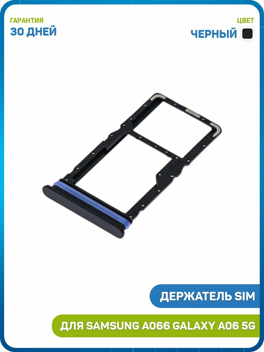 Держатель сим карты (SIM) для Samsung A066 Galaxy A06 5G, черный