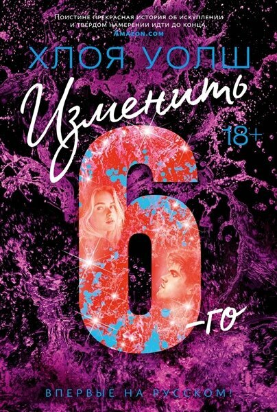 Уолш Х. Изменить 6-го