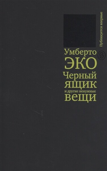 Черный ящики другие ненужные вещи. Второй краткий дневник: эссе