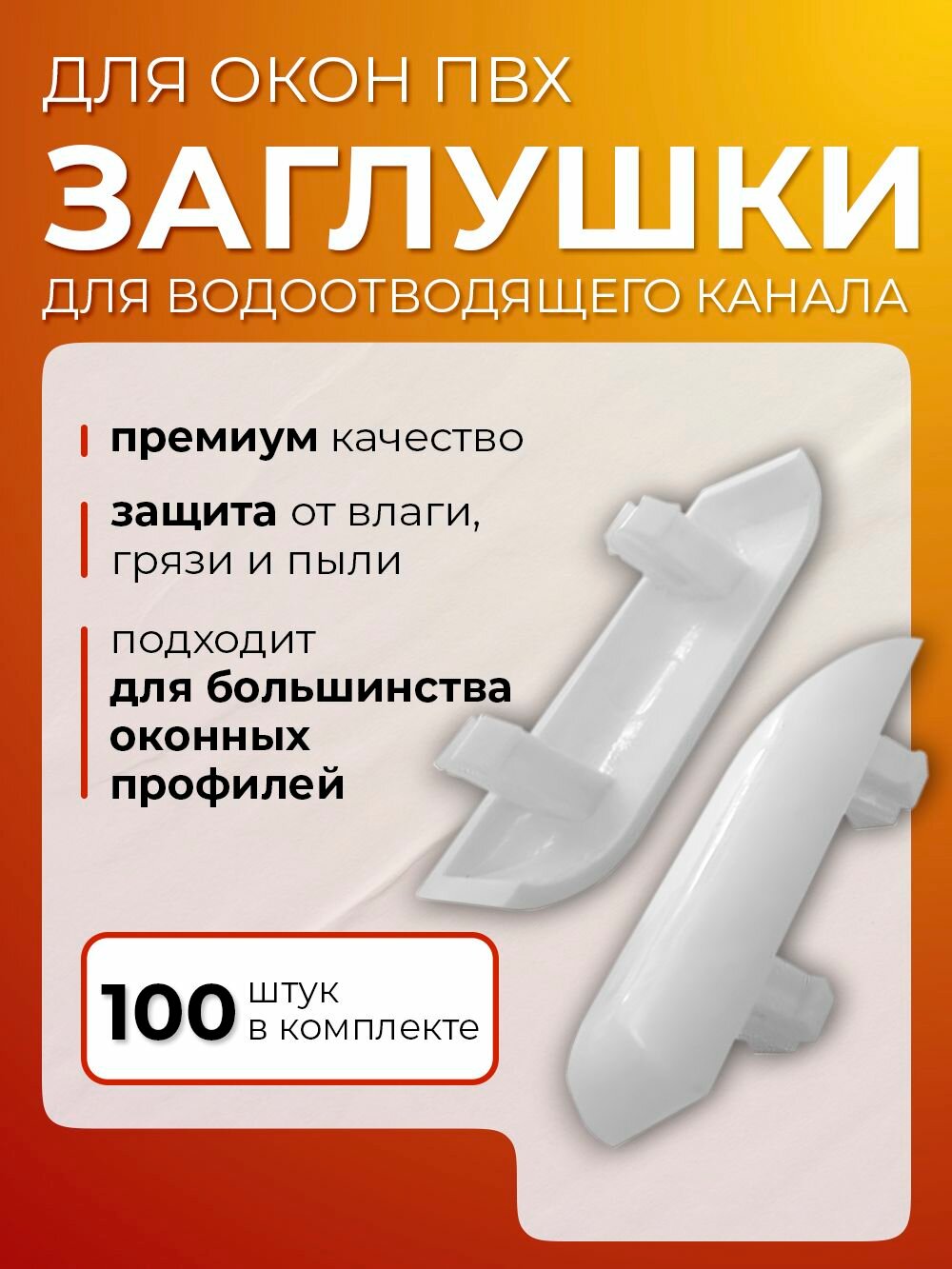 Заглушки для окон белые (Дренажные колпачки) 100 шт.