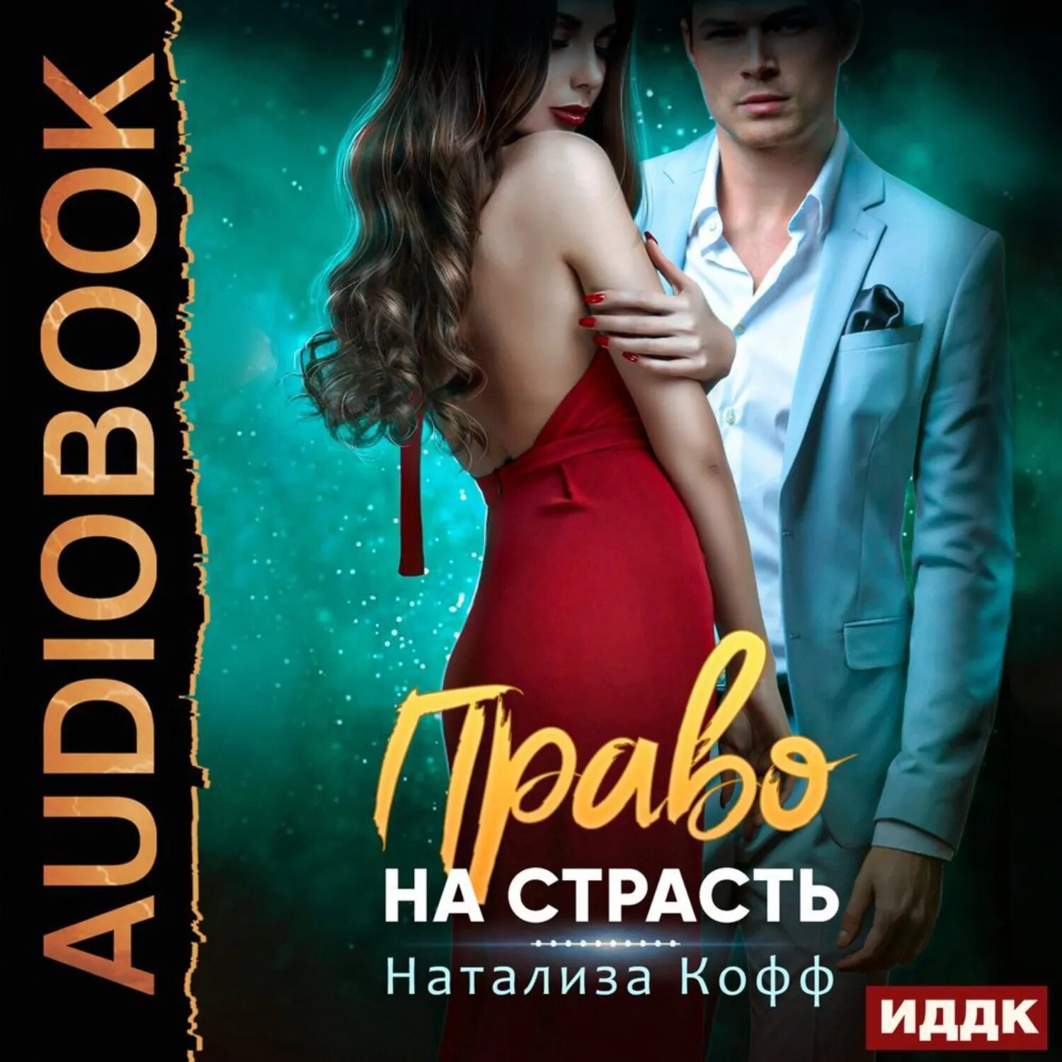 Право на страсть [Аудиокнига]