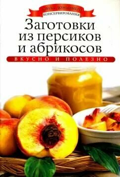 Заготовки из персиков и абрикосов: Ксения Любомирова