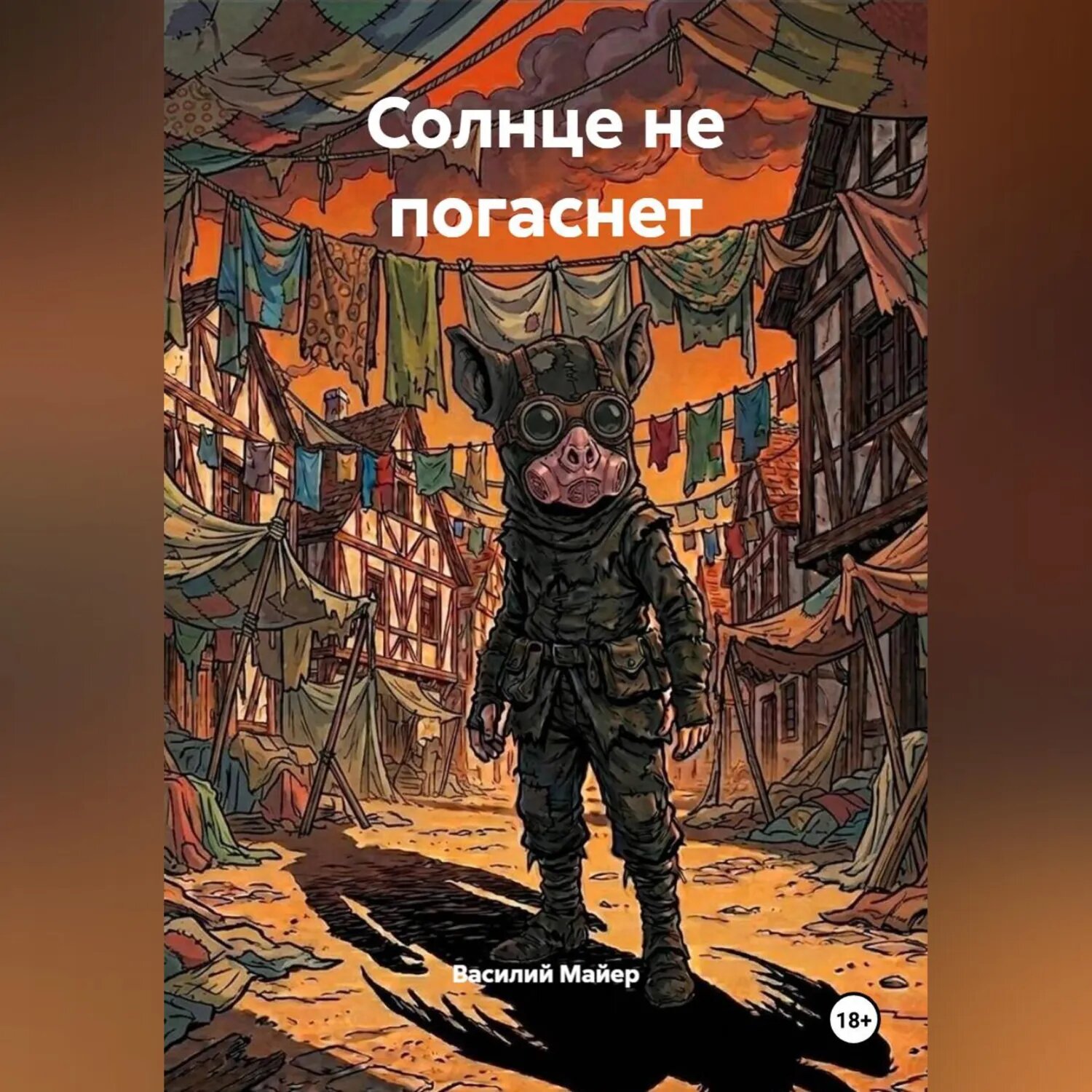 Солнце не погаснет [Аудиокнига]