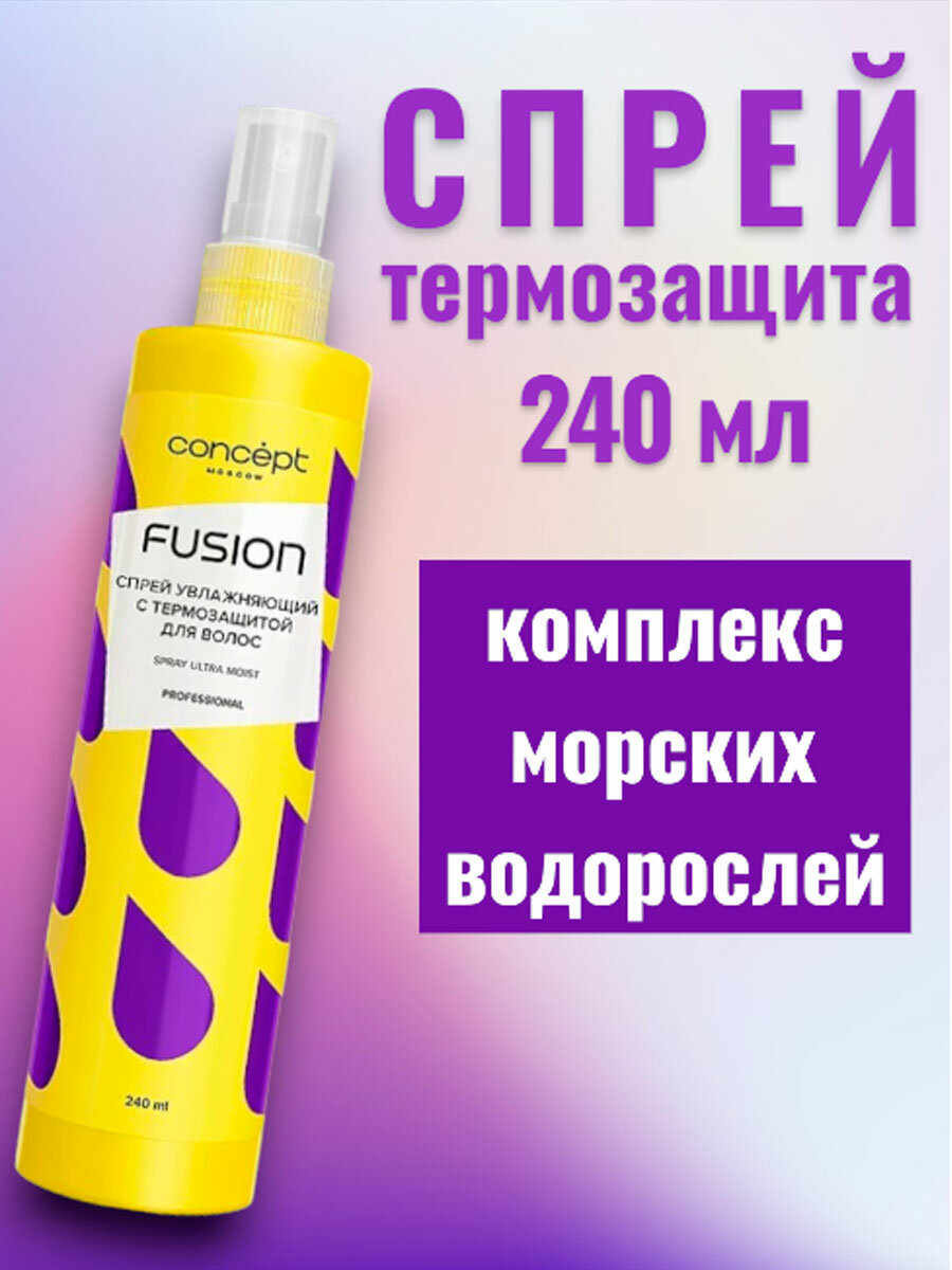 Спрей увлажняющий с термозащитой Ultra Moist, 240 мл