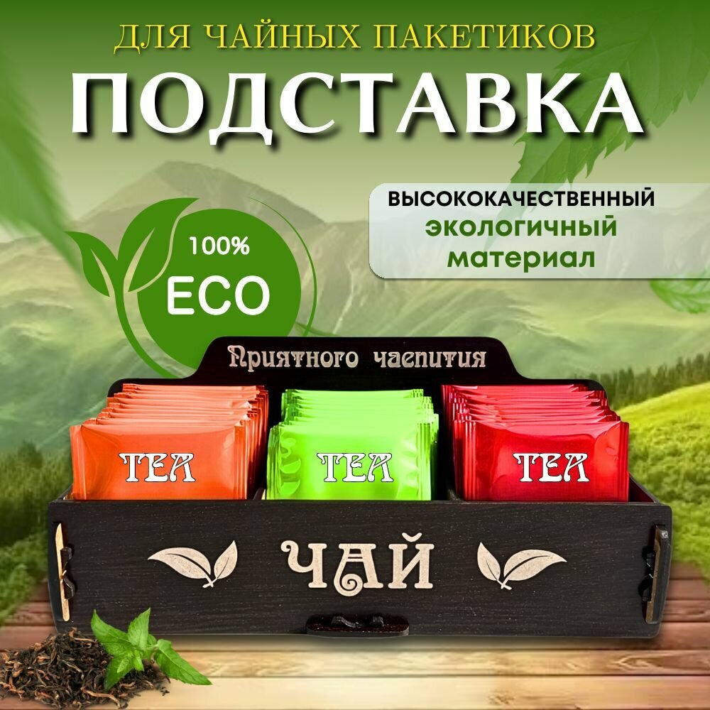 Подставка для чайных пакетиков 3 секции