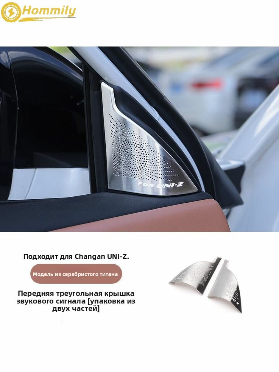 Changan UNI-Z Треугольная декоративная крышка из рога