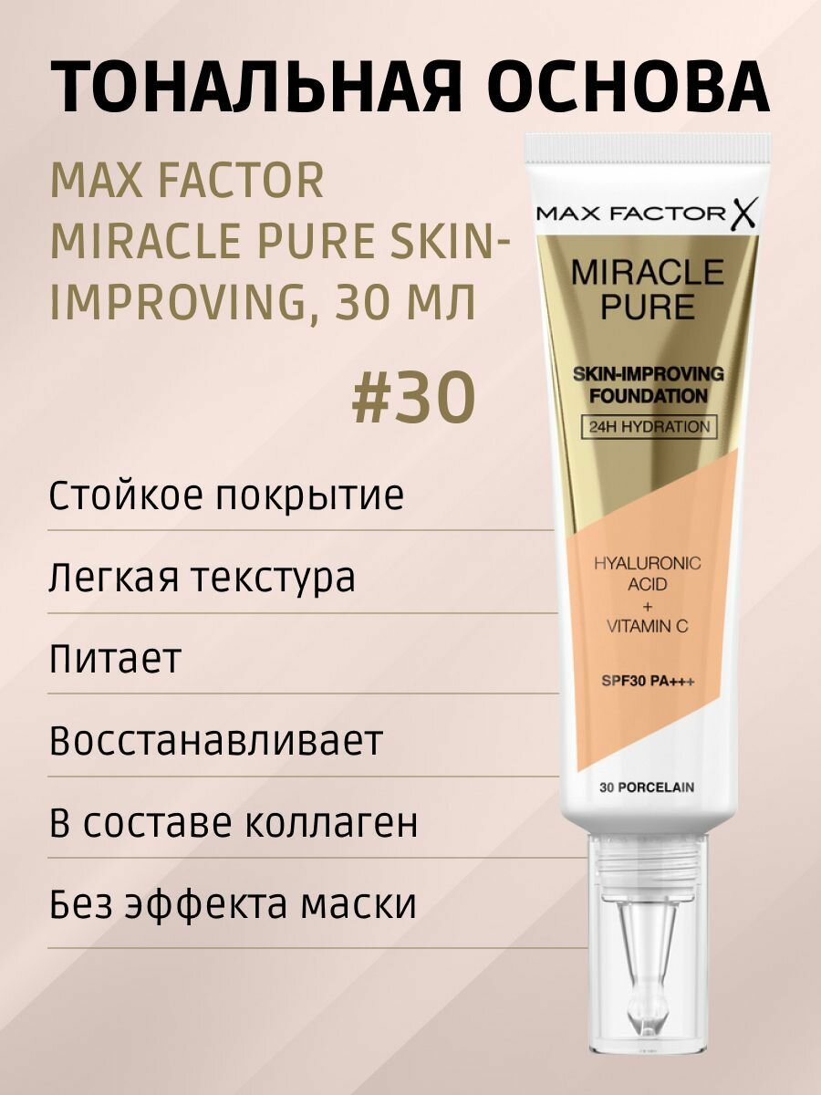 Тональный крем для лица Miracle Pure Skin-Improving 30 porcelain