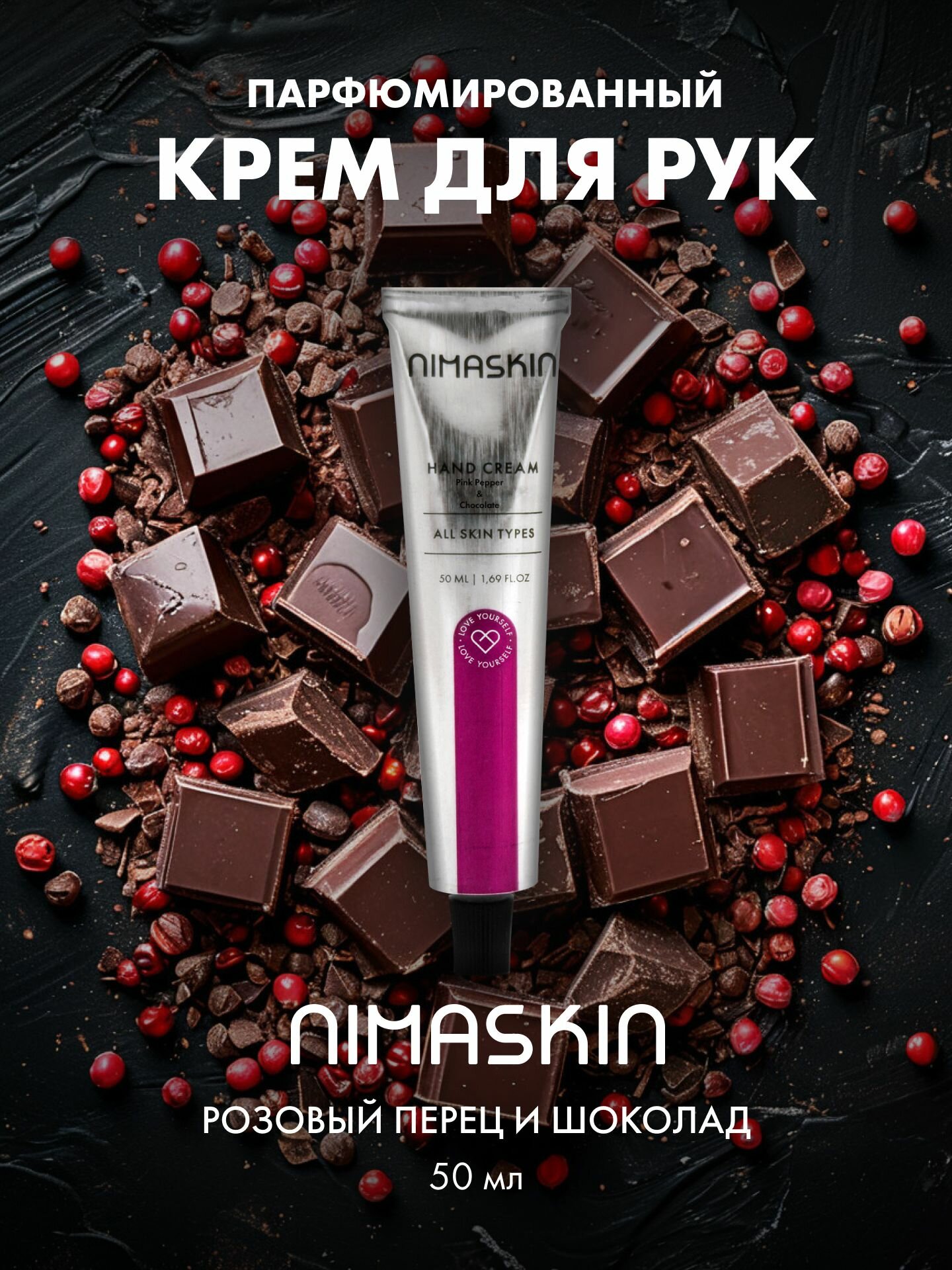 Крем для рук/ Hand Cream Pink pepper & Chocolate 50мл