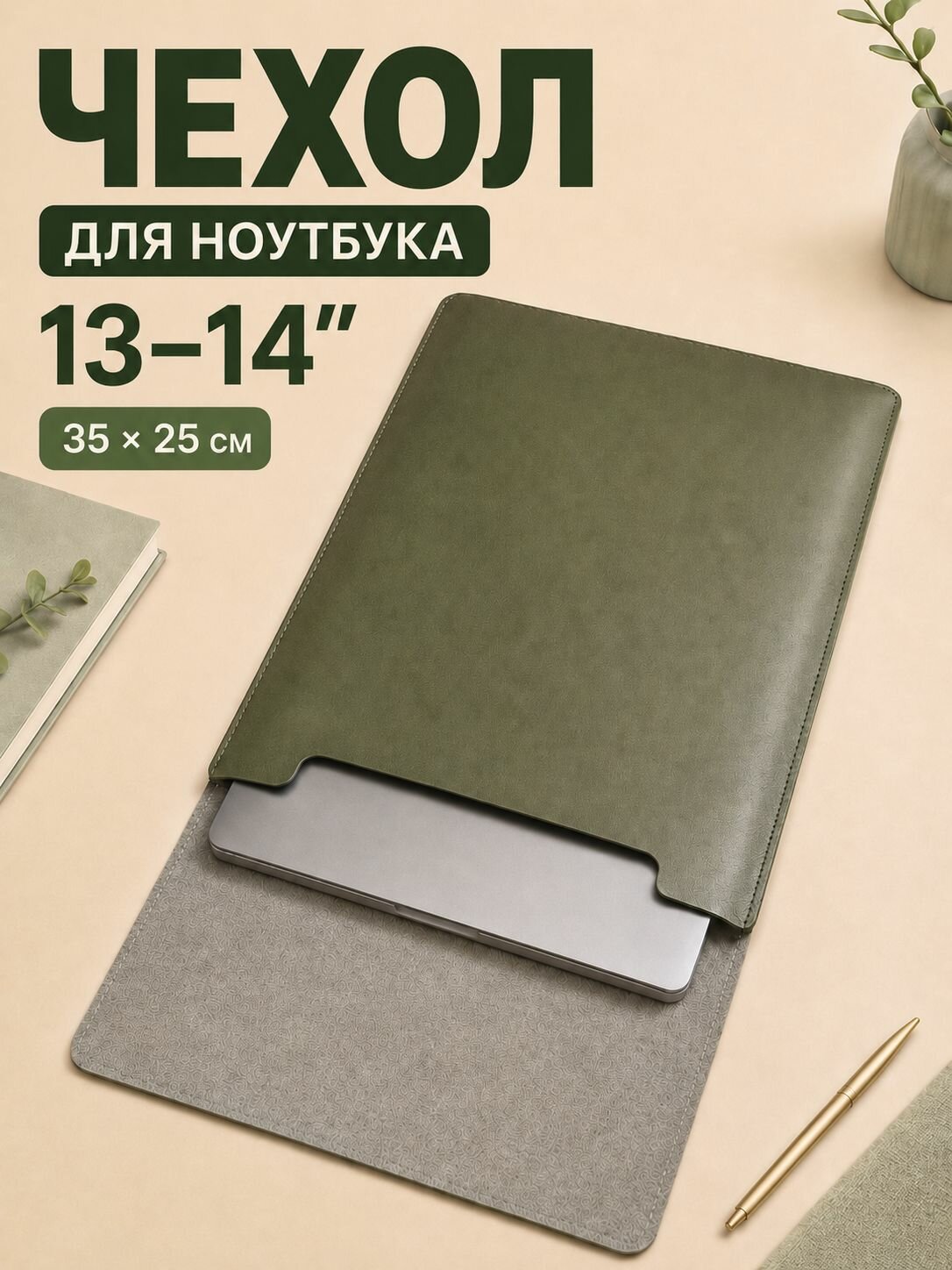 Чехол для макбука air 13 и ноутбуков 13 - 14 дюймов, конверт оливковый