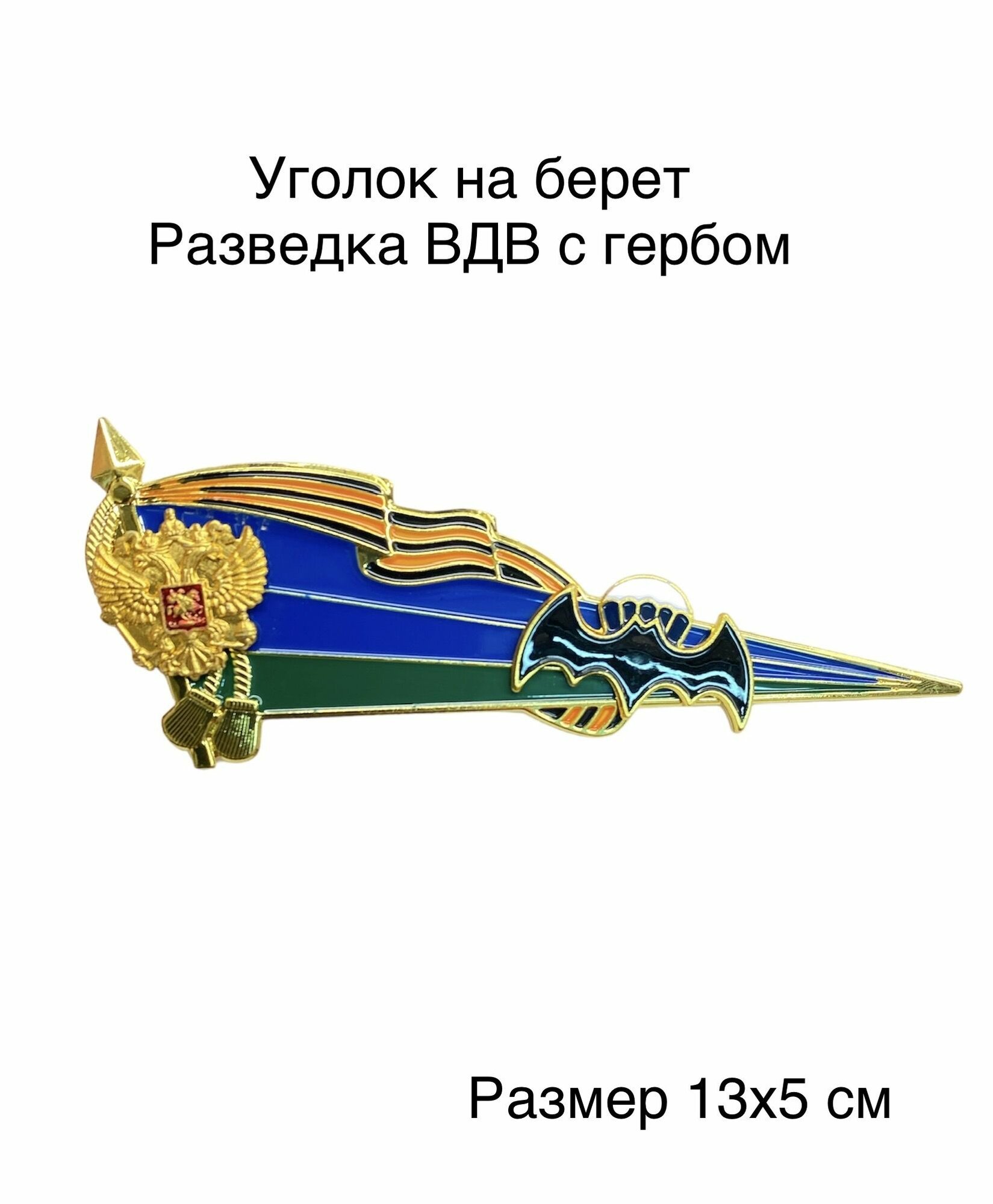 Уголок на берет Разведка ВДВ с гербом