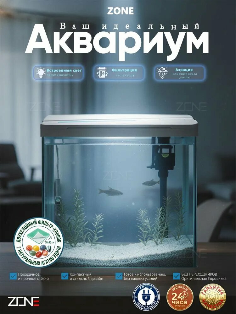 ZONE Аквариум 36 л (30 л воды) 38*24,3*40,5 см стеклянный с фильтром и LED подсветкой, настольный аквариум для рыбок, готовый комплект для дома и офиса, бонус: губка 30*30 и 7 агатов