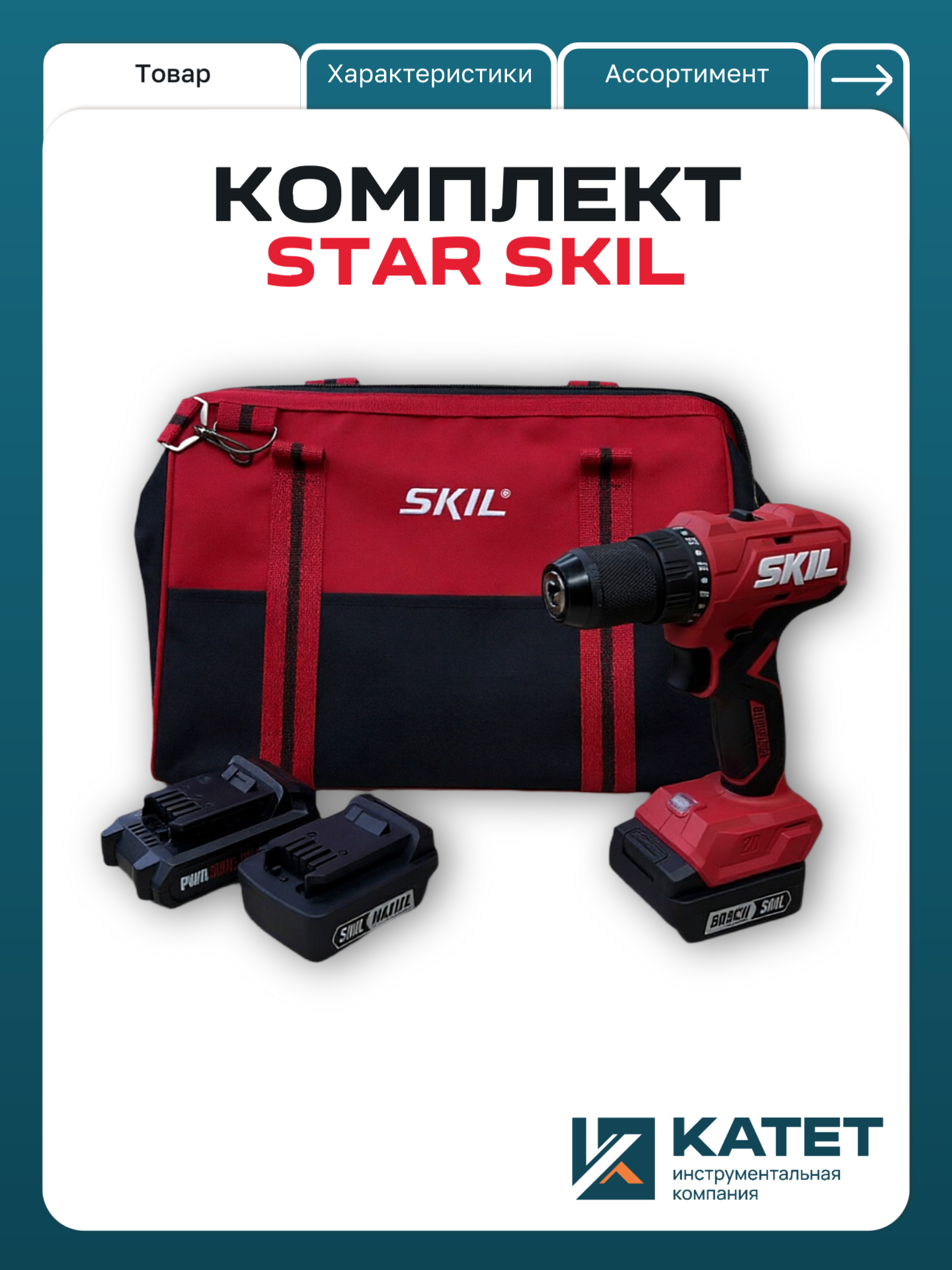 Комплект STAR SKIL: Аккум. дрель-шуруп. DL6280 + адаптер-переходник + сумка BG4127 9-1-062
