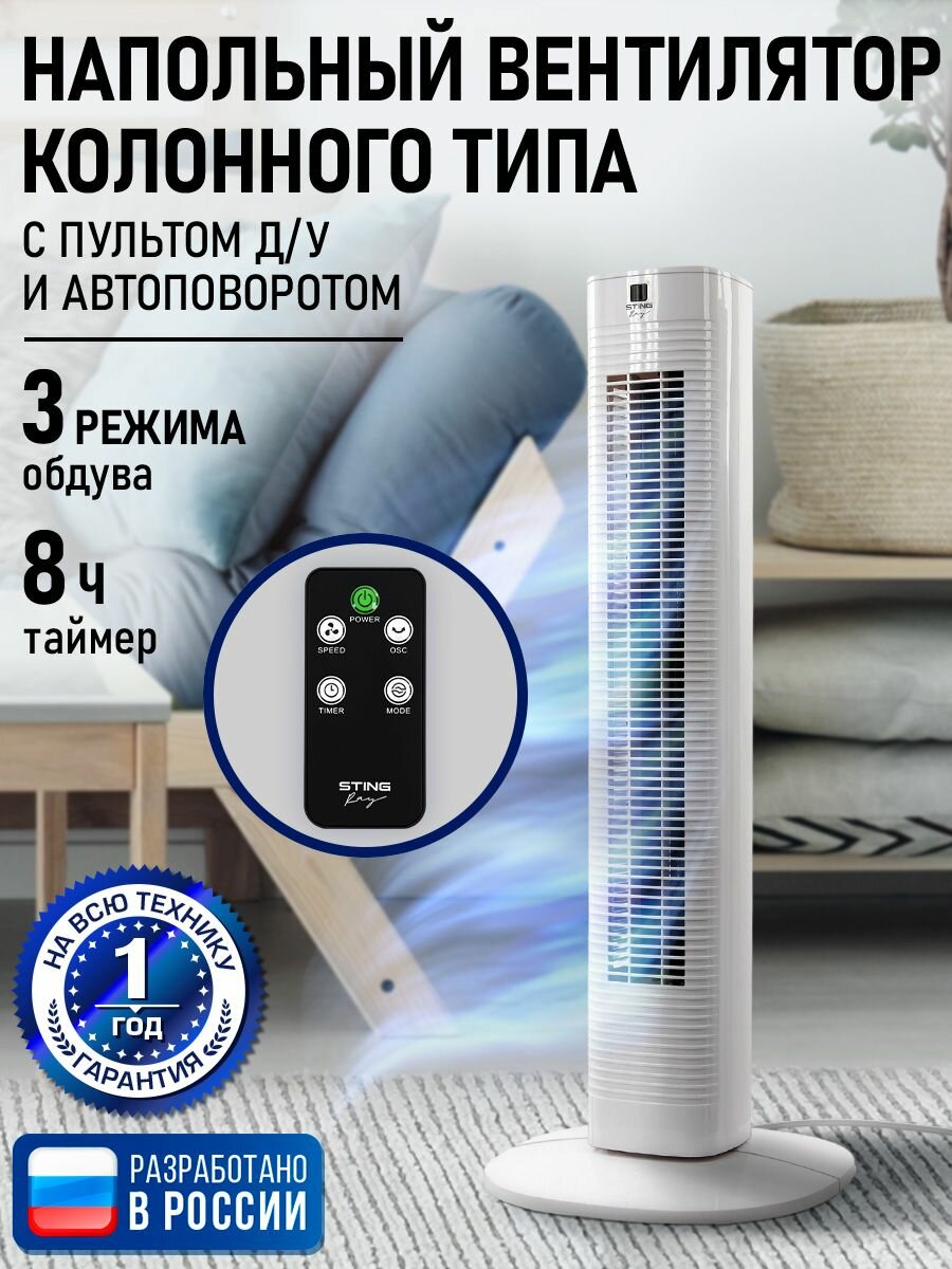 Напольный вентилятор колонного типа STINGRAY ST-FN4122A 60W, 3 скорости, Дистанционное управление, Встроенный таймер на 8 часов белый